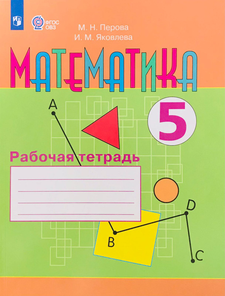 Перова М.Н. Математика. 5 класс. Рабочая тетрадь. Адаптированные ...