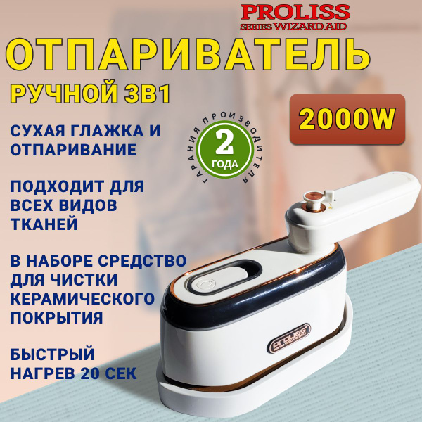 Отпариватель PROLISS PRO-802 2000 Вт купить по низкой цене: отзывы, фото, характеристики в ...