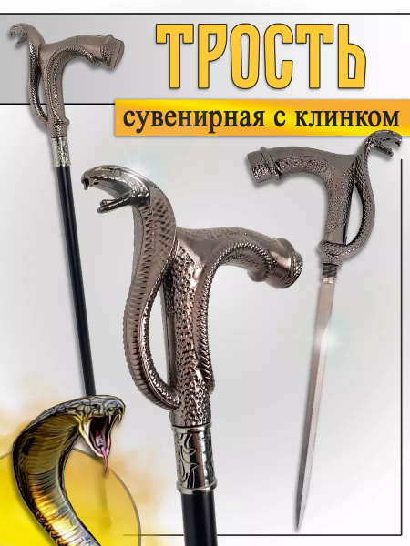 Сувенирная опорная трость "змея" с секретом купить на OZON по низкой ...