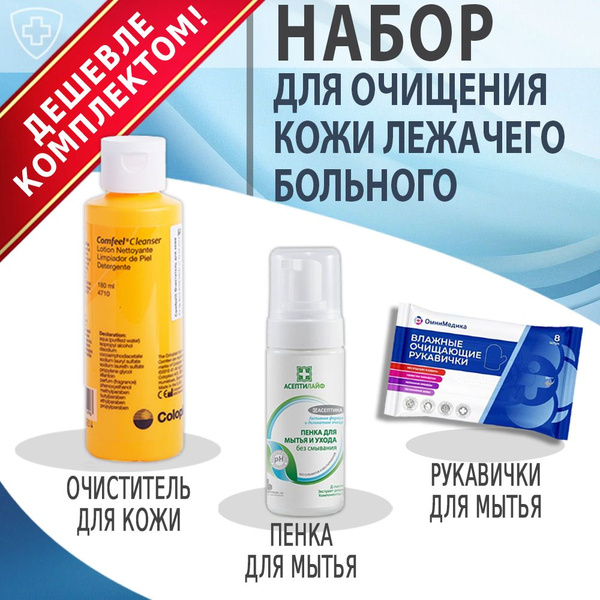 Набор средств для очищения кожи лежачего больного - купить с доставкой ...