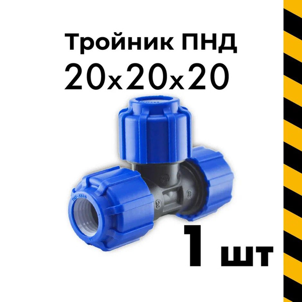 ПНД тройник 20х20х20, 1 шт., 12823_шт - купить по выгодной цене в ...