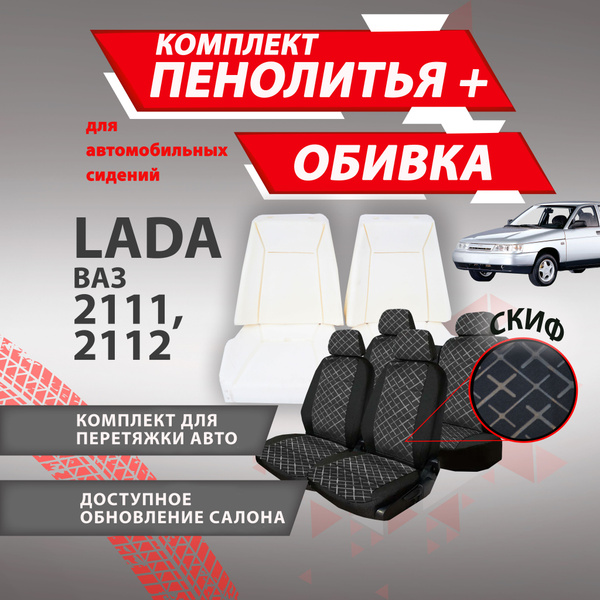 Комплект пенолитье и обивка Скиф , Лада Ваз 2111-2112, для ...