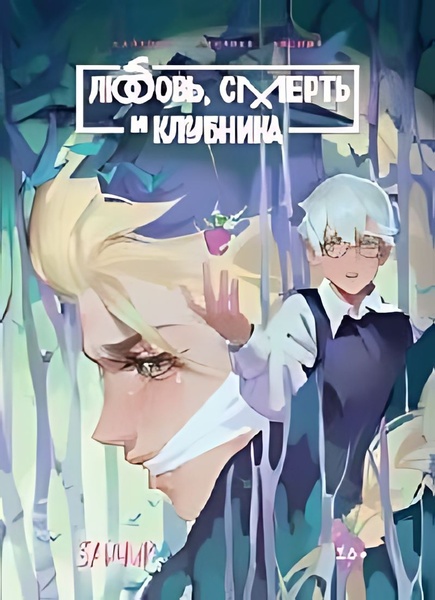 Зайчик. Любовь, смерть и клубника : книга комиксов - купить с доставкой ...