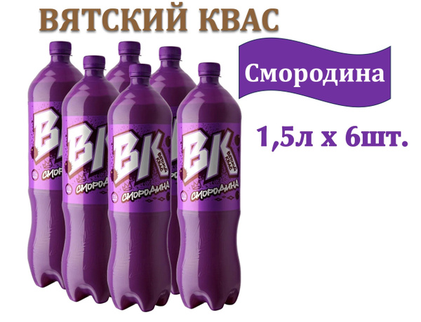 Квас "Вятич" Вятский ВК Смородина 1,5 л х 6 бутылок, пэт - купить с ...