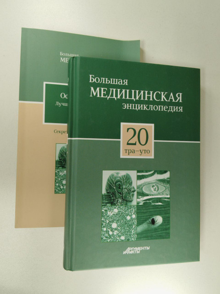 Большая медицинская энциклопедия: в 30-ти томах Том 20 Тра-Уто - купить ...