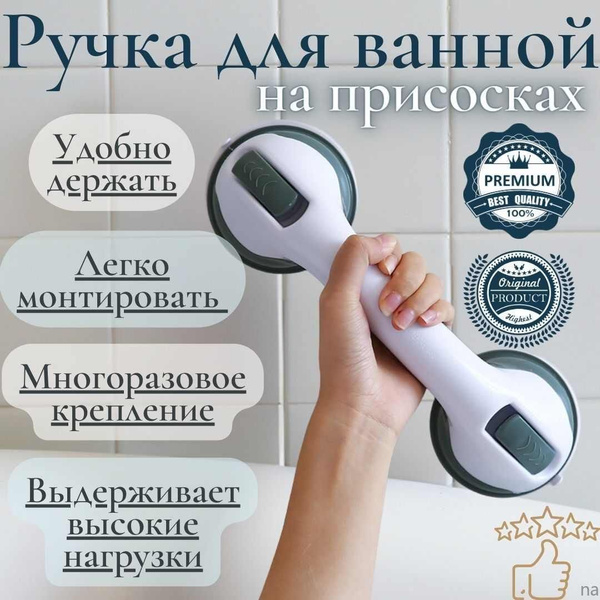 Ручка на вакуумных присосках для ванны и душа / для пожилых - купить с ...