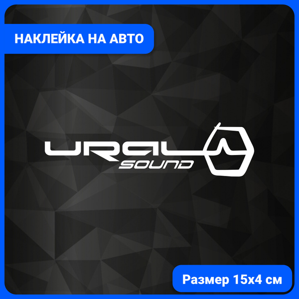 Наклейка "Ural Sound (Урал Саунд)" - белый, 15х4 см, 1 шт. купить c доставкой на OZON по низкой ...