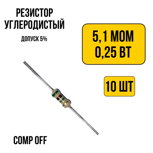 10шт. Резистор постоянный углеродистый 5,1 МОм 0,25 Вт - купить с ...