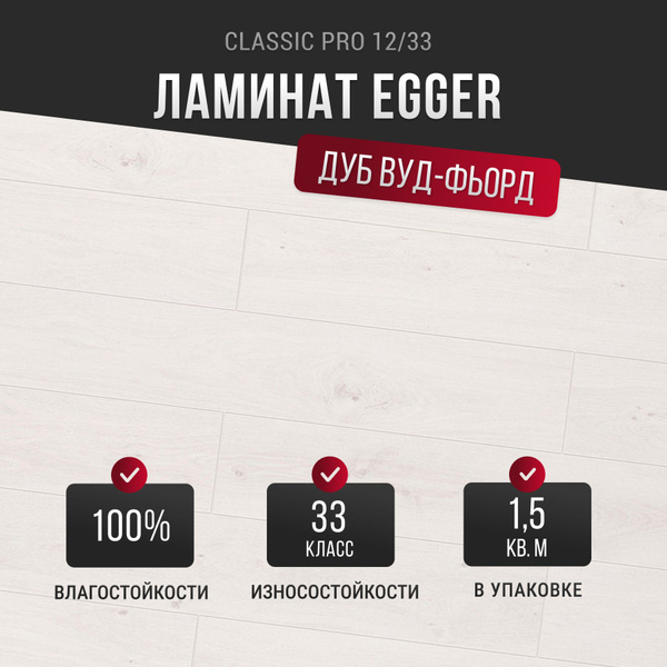 Купить Ламинат Egger classic_pro_12_33_gagarin 33 класс, 12 мм, Дуб Вуд-фьорд белый в интернет ...