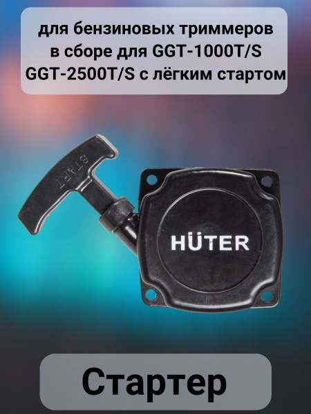 Оснастка для садовой техники Ручной стартер в сборе для триммера Huter ...