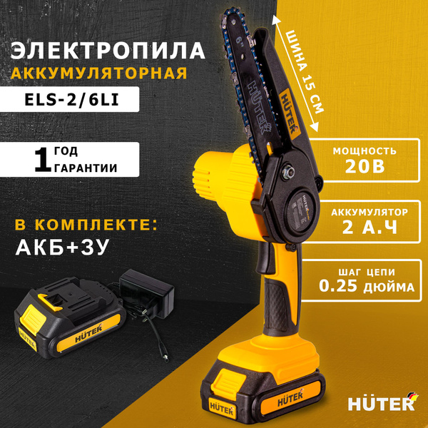 Электропила аккумуляторная ELS-2/6Li Huter, шина - 15 см, шаг цепи - 1/4", 2 А*ч, 1 АКБ - купить ...