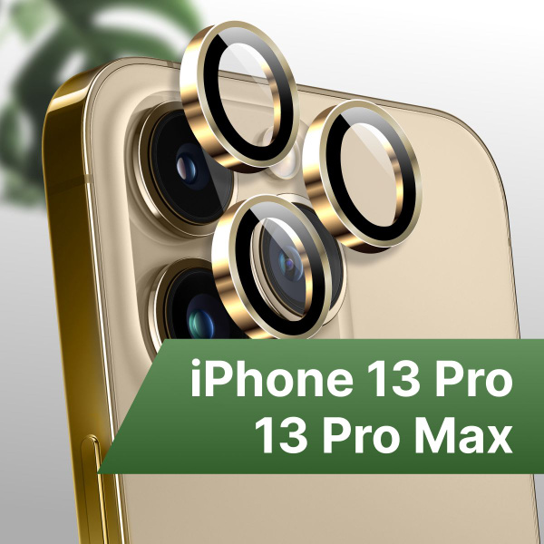 Защитное противоударное стекло для камеры Apple iPhone 13 Pro и 13 Pro ...