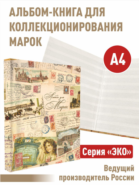 Альбом-книга для хранения марок. Серия "ЭКО". Формат А4. (ЭКО-КОЛЛАЖ ...