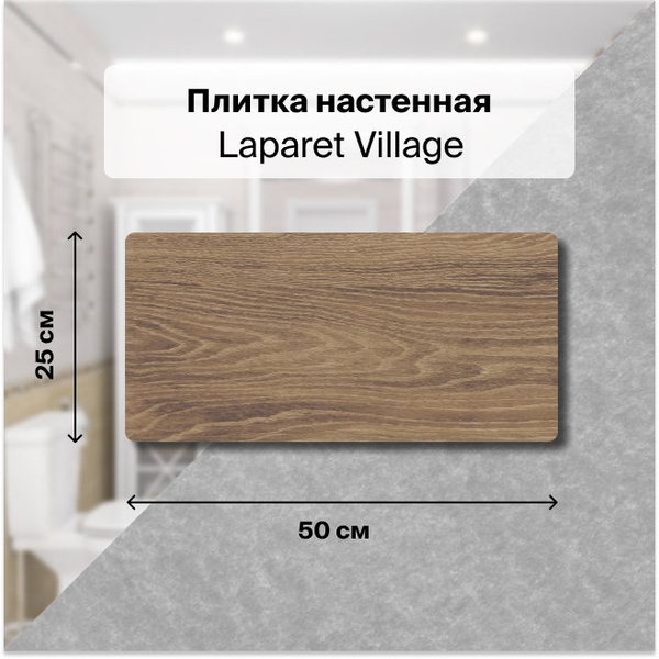 Плитка керамическая Laparet Village 25 см x 50 см, коричневый - купить плитку по выгодной цене в ...