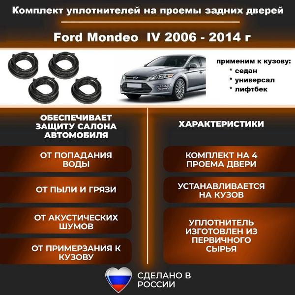 Комплект уплотнителей дверей на Ford Mondeo IV 2006-2014 г / Форд ...