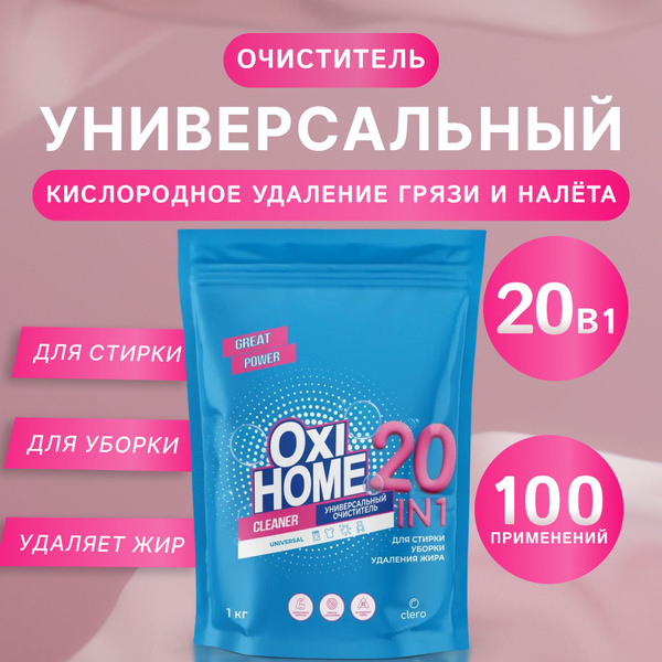Кислородный очиститель Oxi Home 1 кг, пятновыводитель для белого, цветного белья, детский ...