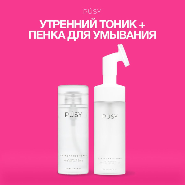 PUSY Набор Пенка для умывания с массажной щеточкой и тоник для лица ...