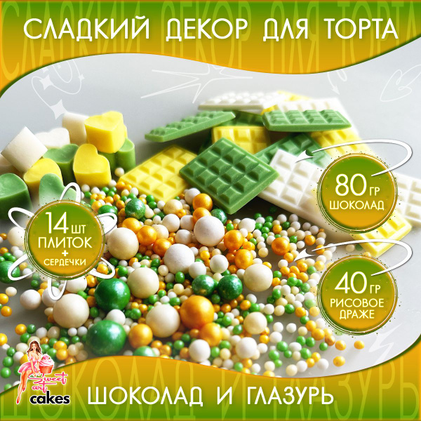 Сладкие украшения для торта: шоколадные фигурки и глазурь. купить на ...