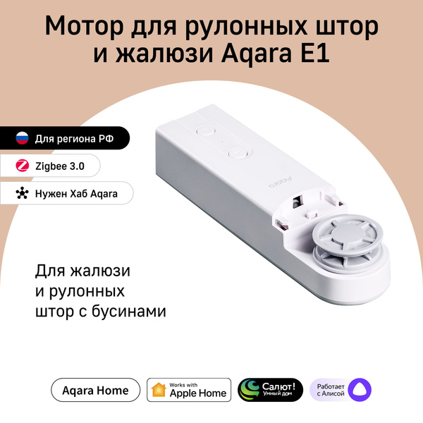 Характеристики Умный мотор для рулонных штор и жалюзи Aqara E1 RSD-M01 ...