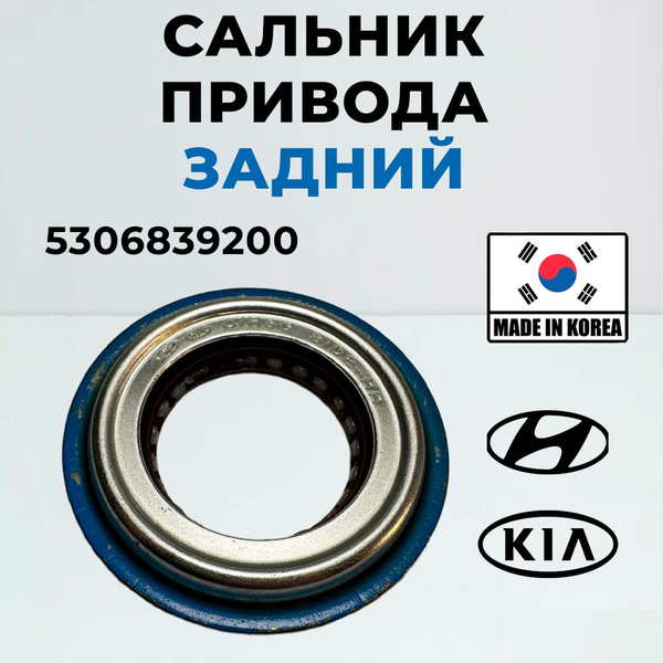 Кольцо уплотнительное дифференциала Hyundai Kia 5306839200 SANTA FE ...