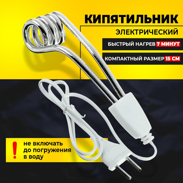 Кипятильник маленький электрический, нагреватель для кружки, 500 ВТ ...