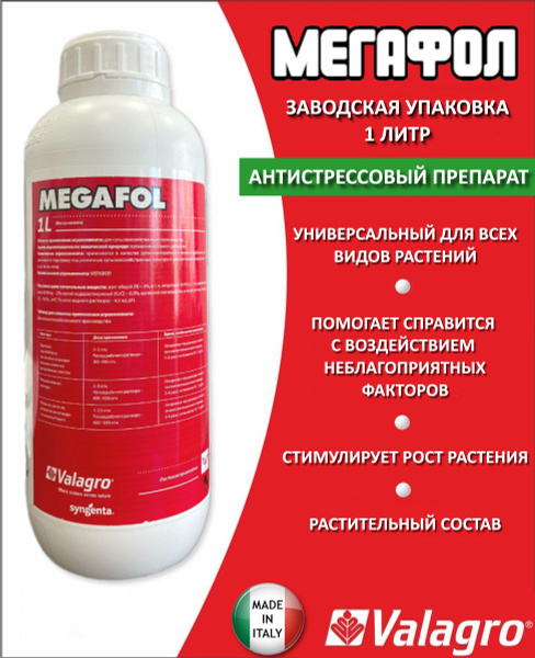 Мегафол 1литр Удобрение биостимулятор и антистресс Valagro (Италия ...