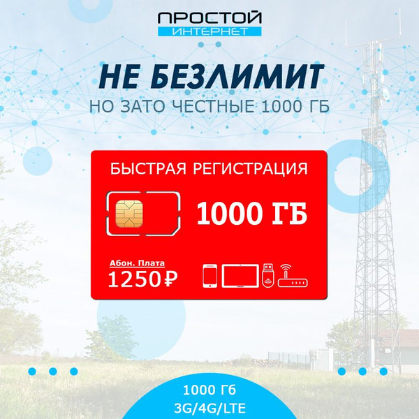 Сим-карта 1000 Гб - безлимит условный, тариф для модема / роутера ...