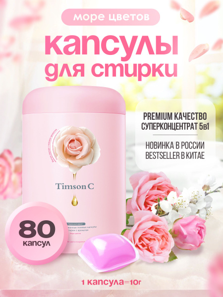 Гелевые капсулы для стирки "Море цветов", "Timson C" 80 шт*10гр - купить с доставкой по выгодным ...