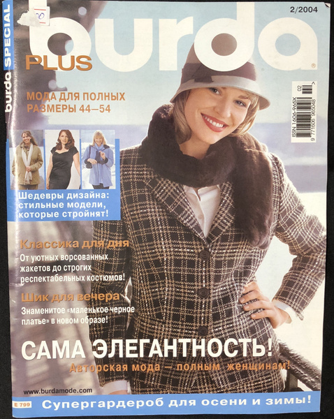 Журнал Бурда (Burda Style) PLUS плюс мода для полных № 2 2004 год # 15 - купить с доставкой по ...