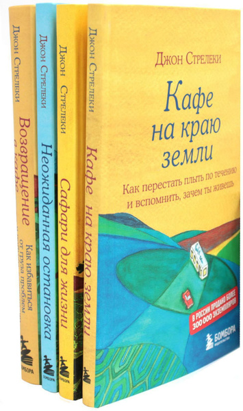 Кафе на краю земли (комплект из 4-х книг) | Стрелеки Джон П. - купить с ...