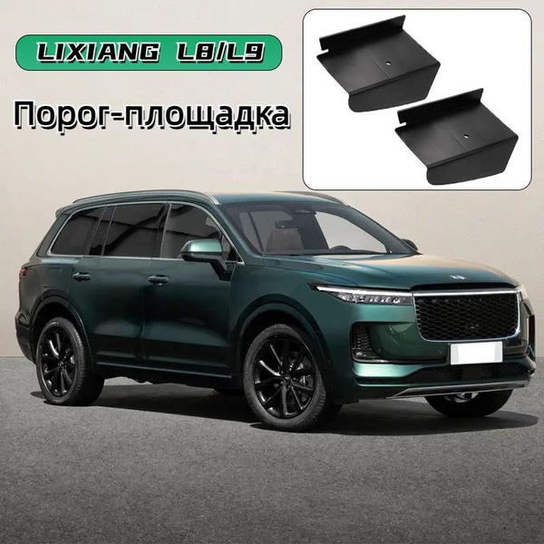 LiXiang L7/L8/L9/Порог-площадка купить по низкой цене в интернет-магазине OZON (1552884707)