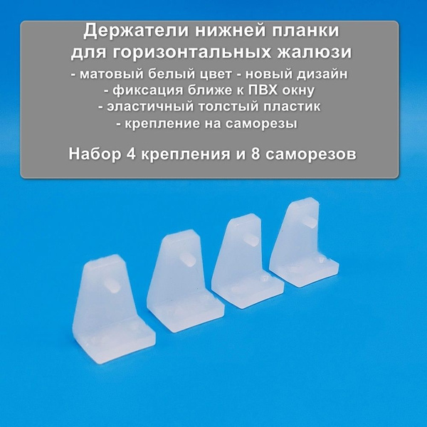 Держатель нижней планки для горизонтальных жалюзи, 4 шт. купить c ...
