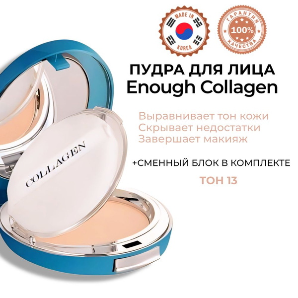 Пудра для лица увлажняющая со сменным блоком,13 тон / Collagen Premium ...
