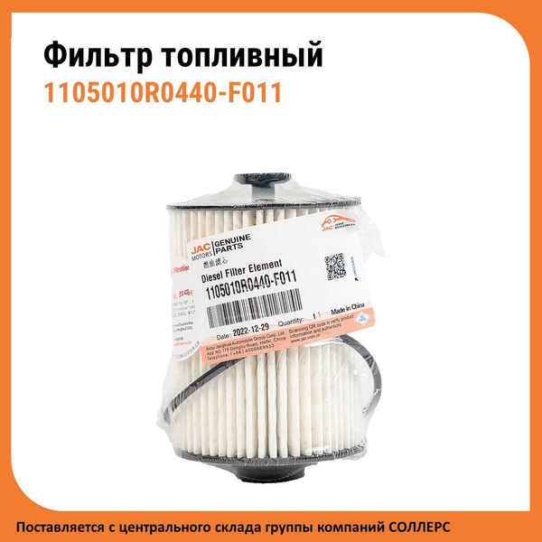 Фильтр топливный JAC Топливный фильтр 1105010R0440-F011 - купить по ...
