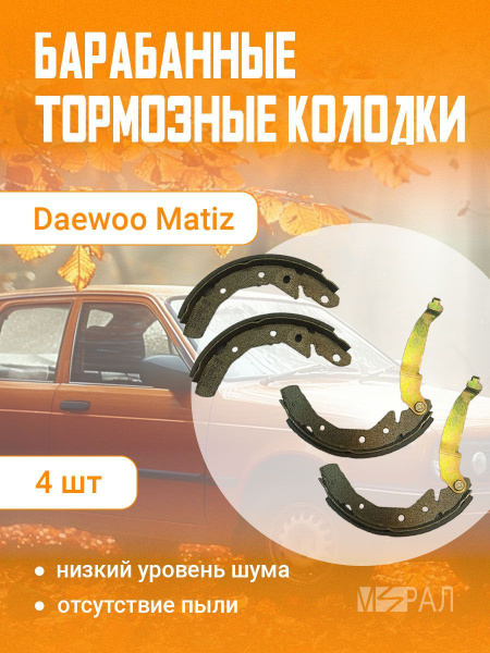 Колодки барабанные задние,Daewoo Matiz I (ОЕМ: 96268686) купить на OZON ...