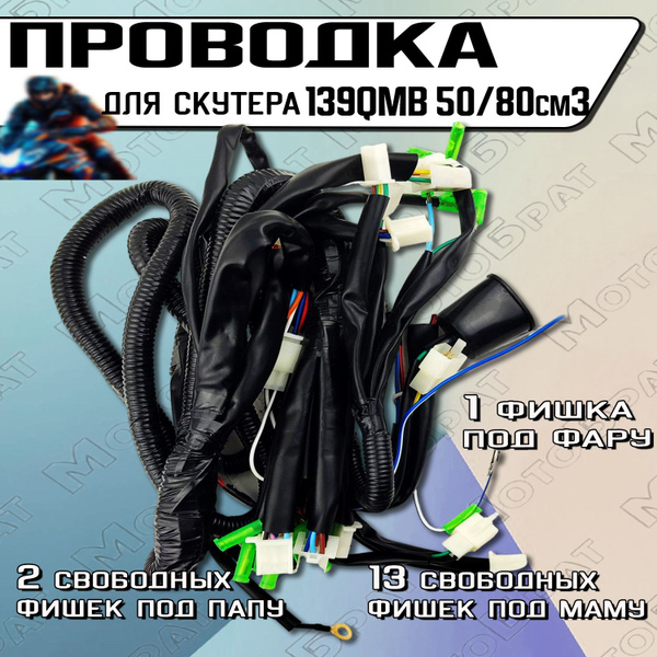 Проводка для скутера 139QMB с объемом двигателя 50/80см3 (жгут проводов ...