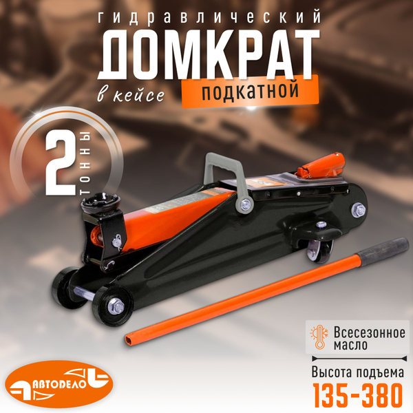 Домкрат автомобильный подкатной гидравлический 2 тонны, 135-385мм ...