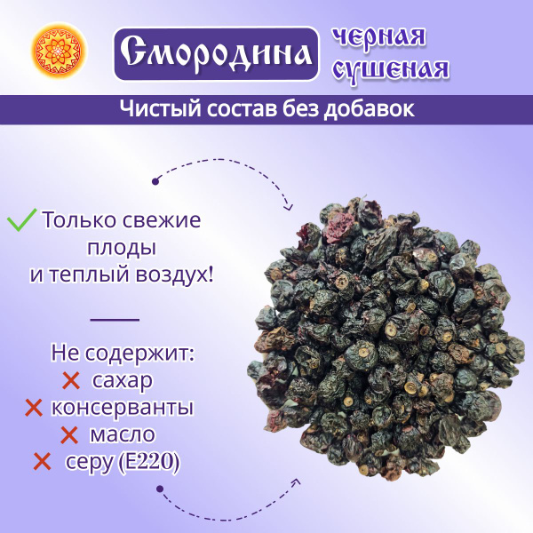 Чёрная Смородина Алтайская 70 г. ягода сушеная - купить с доставкой по ...