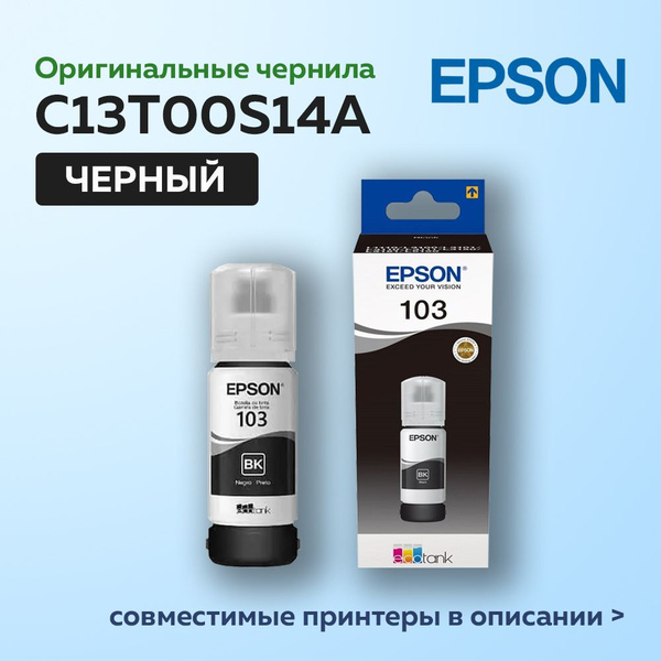 Расходник для печати Epson C13T00S14A, Черный матовый (matte black ...