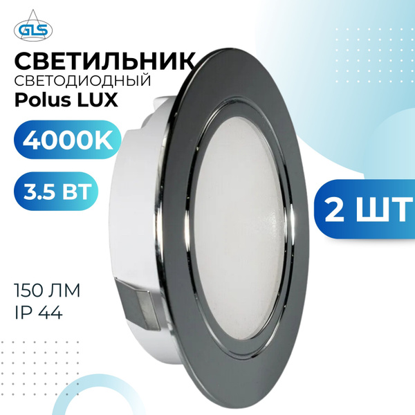 Встраиваемый светильник GLS LED Polus LUX, 3.5 Вт, 220V IP44, 4000К ...