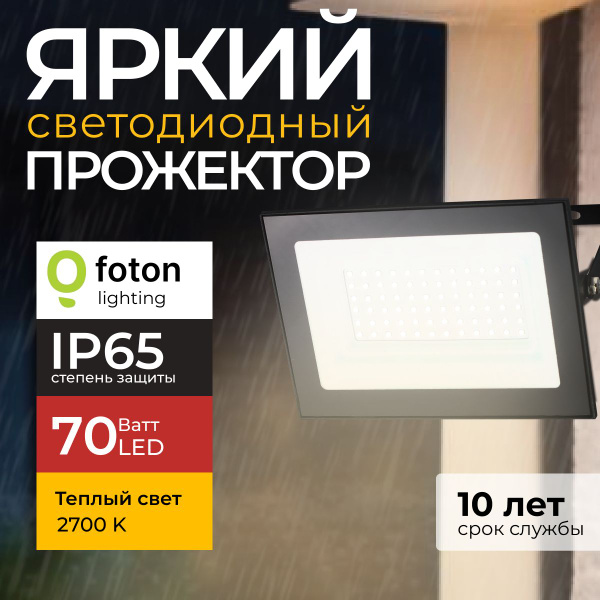 Прожектор светодиодный уличный FL-LED Light-PAD 70 Ватт 2700K теплый ...