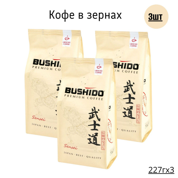 ВUSHIDO Sensei Кофе в зернах 227г-3шт - купить с доставкой по выгодным ...