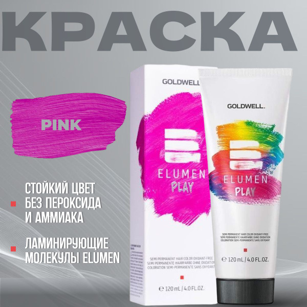 GOLDWELL Краска для волос ELUMEN PLAY PINK розовая 120 мл - купить с ...