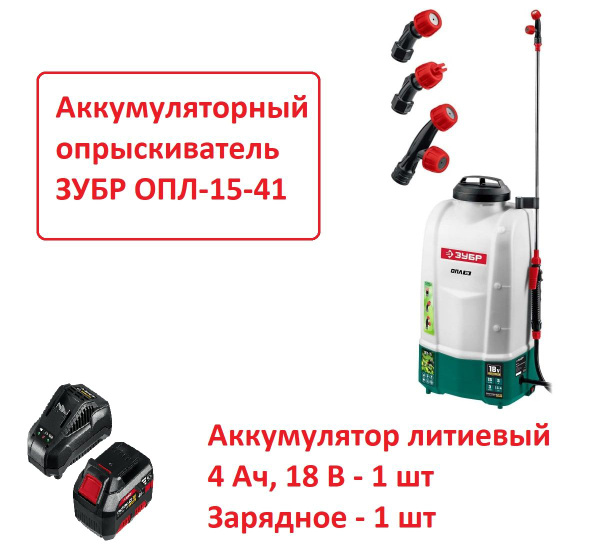 Аккумуляторный опрыскиватель ЗУБР с литиевой батареей (18 В, 4 А*ч ...