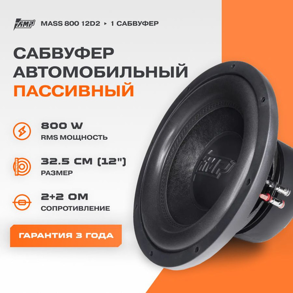 Сабвуферный динамик AMP MASS 800 12D2 / Сабвуфер автомобильный - купить ...