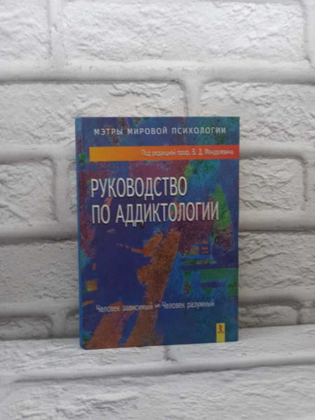 Руководство по аддиктологии | Менделевич Владимир Давыдович - купить с ...