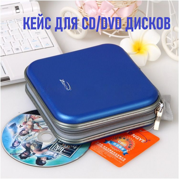 Кейс для CD/DVD дисков с защитой от царапин. Сумка-футляр для компакт ...