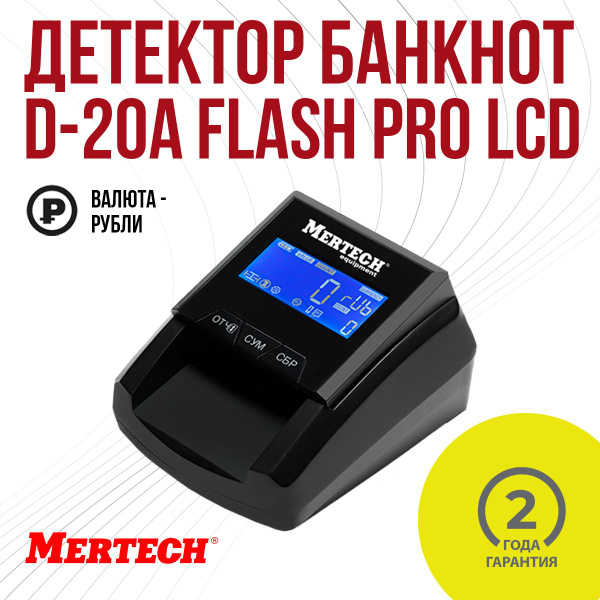 Детектор валют MERTECH D-20A FLASH PRO LCD без АКБ - купить с доставкой по выгодным ценам в ...