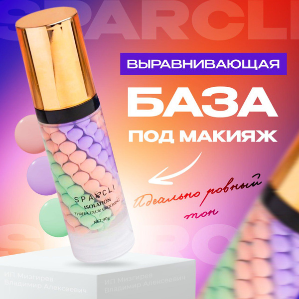 SPARCLI Основа под макияж, трехцветная, матирующая, база под макияж ...