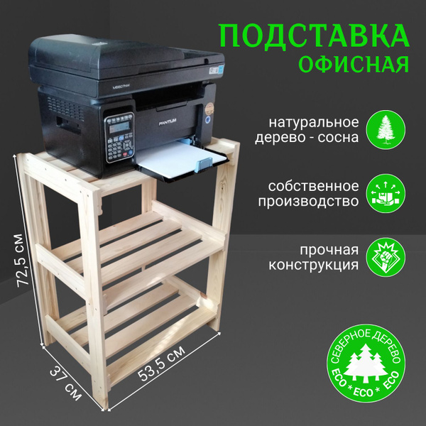 Тумба офисная Сѣверное дерево - подставка для принтера и МФУ, 53 ...